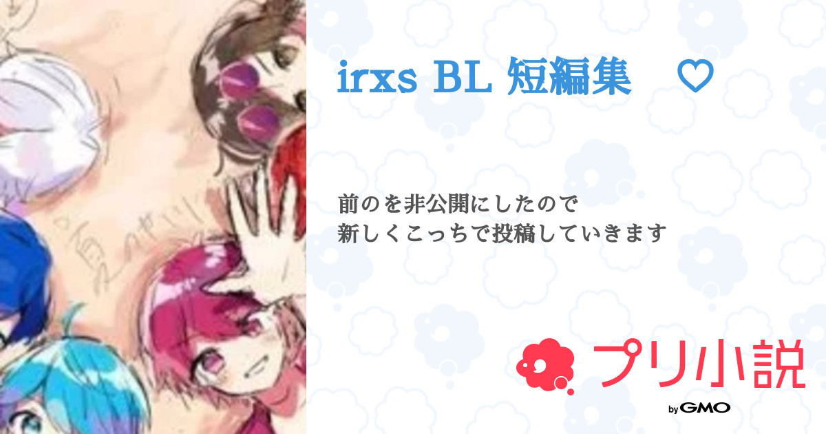 irxs BL 短編集 ♡ - 全14話 【連載中】（甘凪 みおと さんの小説） | 無料スマホ夢小説ならプリ小説 byGMO